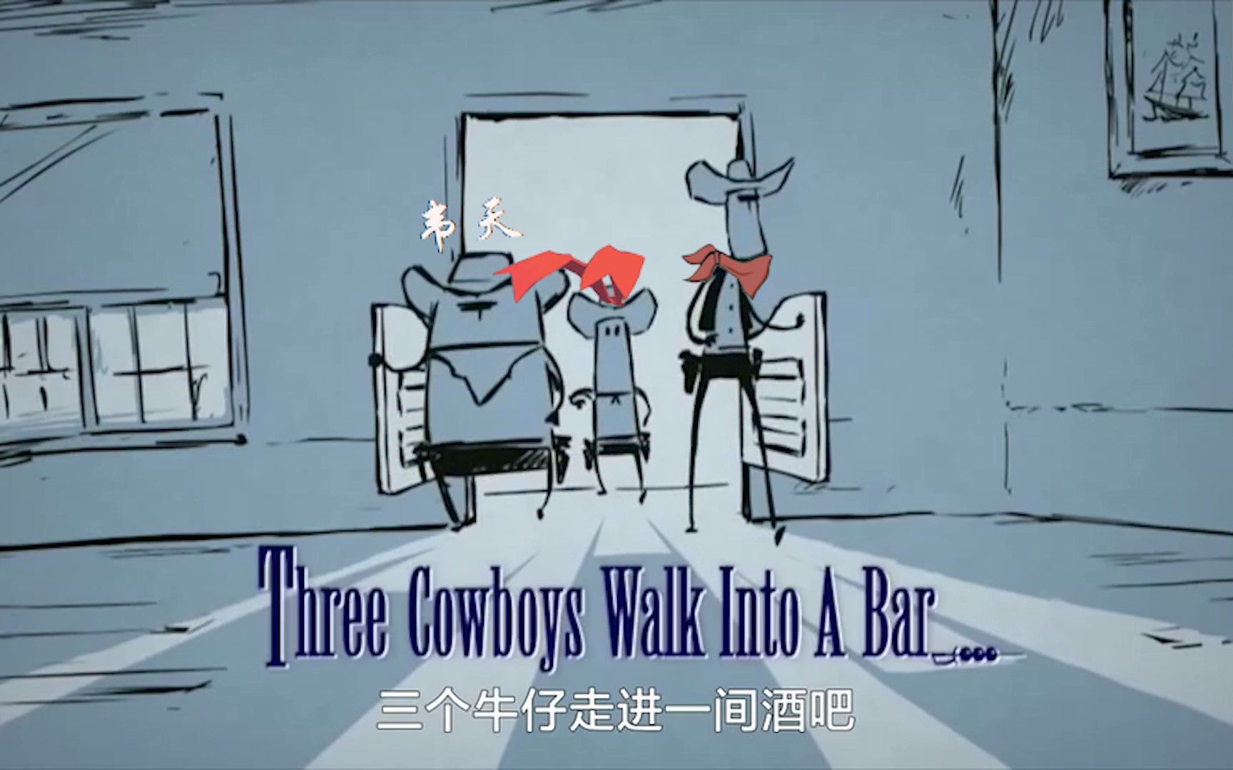【秦国小动画】三牛仔猛男堇了酒吧
