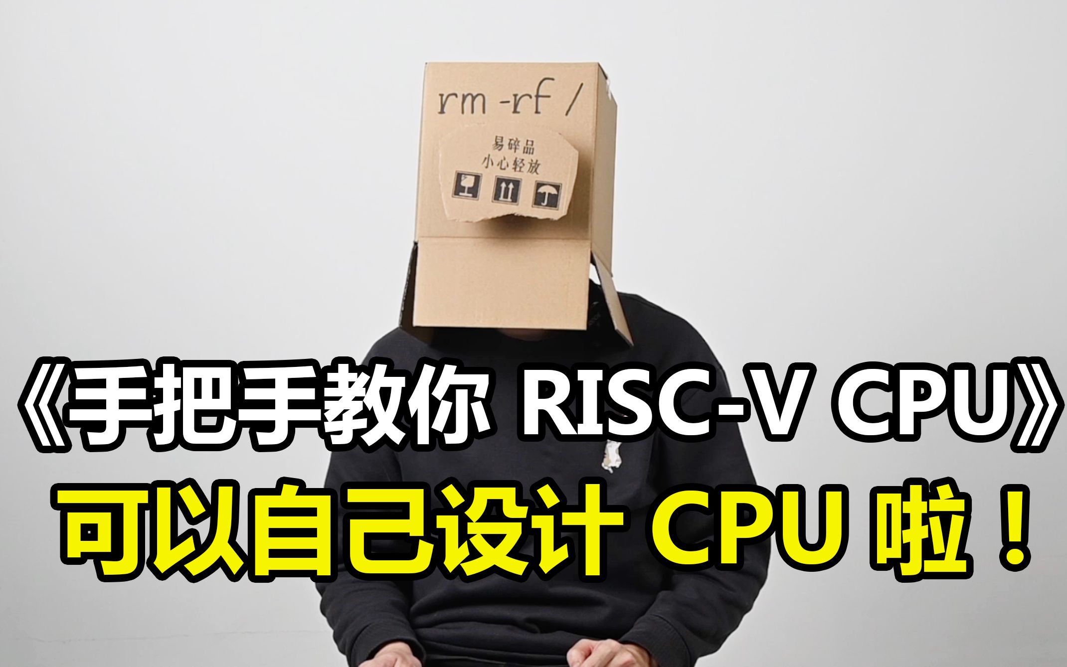 CPU到底是什么?我也可以自己设计CPU吗?