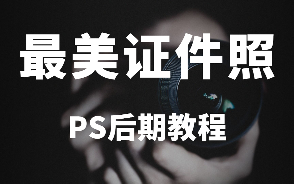 最美证件照PS修图后期教程,学会这些你也能DIY了!