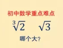 初中数学,如何比较2的立方根与3的平方根的大小?能写出过程么?