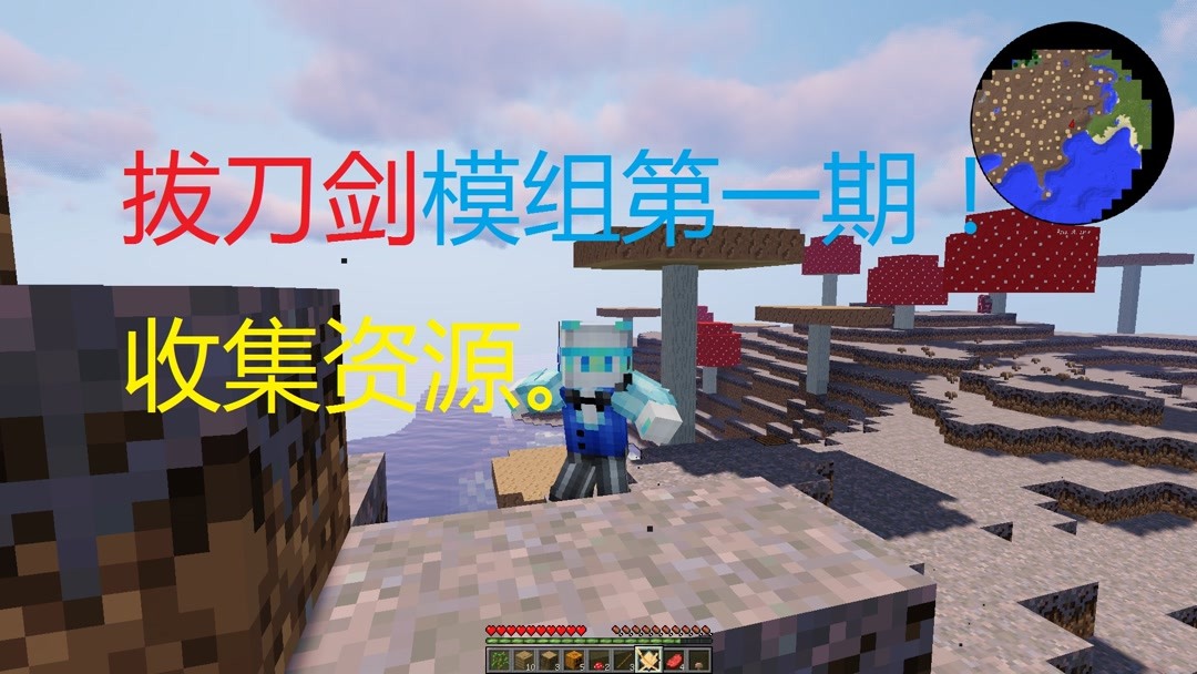 我的世界拔刀剑模组第一期:先收集资源。