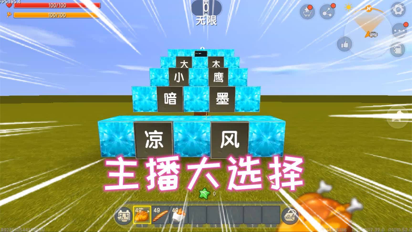 迷你世界:主播大选择,凉风很感动很难第一个就是小风风的名字