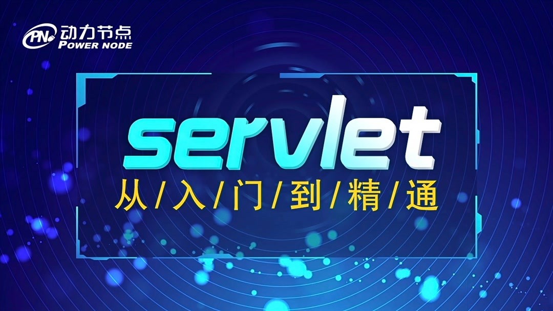 010-Servlet视频教程_Tomcat_安装与配置