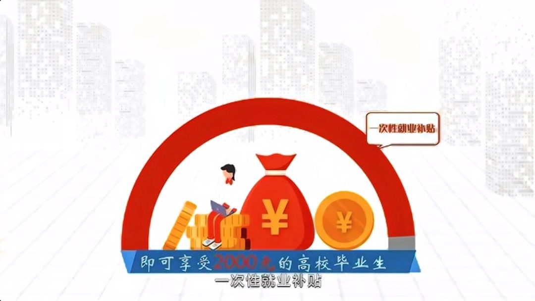 人社小课堂丨如何申领高校毕业生一次性就业补贴?50秒看懂!