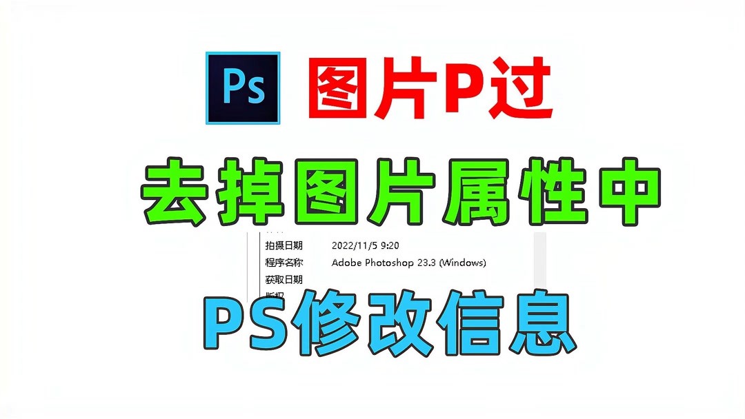 图片用ps修改后,去掉图片属性详细信息中的程序名称,ps修改痕迹