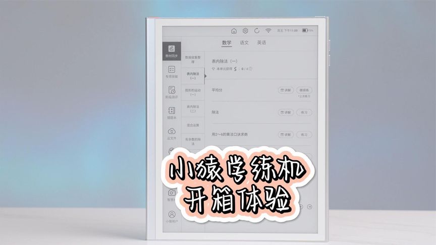 小猿学练机开箱体验:超大墨水屏能学还能练,辅助孩子学习的神器