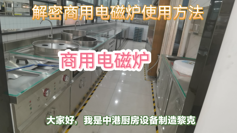 解密商用电磁炉的使用方法