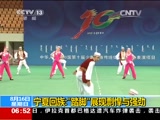[朝闻天下]第十届全国少数民族传统体育运动会 宁夏回族:“踏脚”展现...