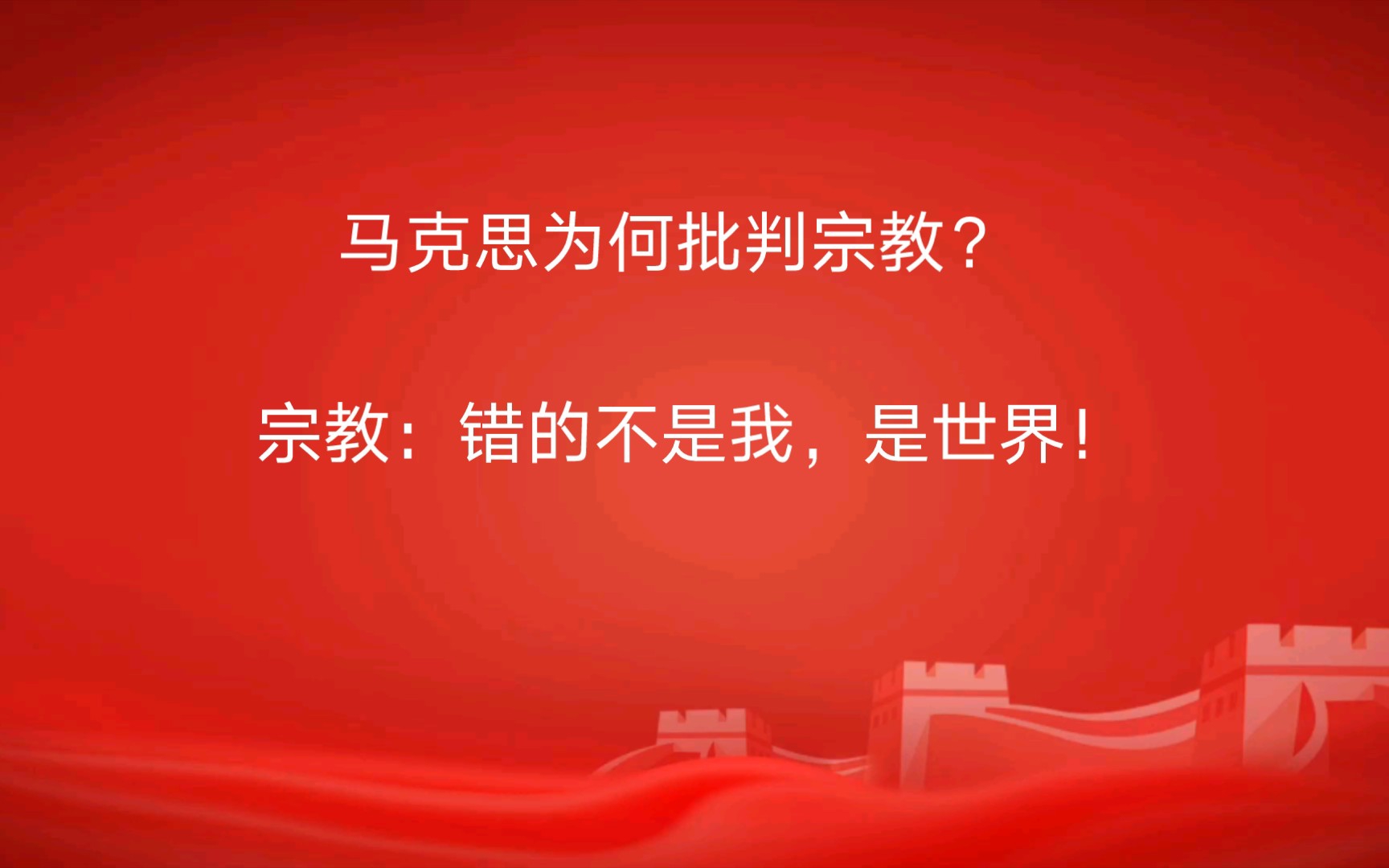 马克思为何批判宗教?