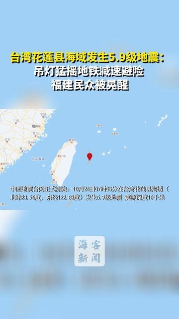 台湾花莲县海域发生5.9级地震:吊灯猛摇地铁减速避险 福建民众被晃醒