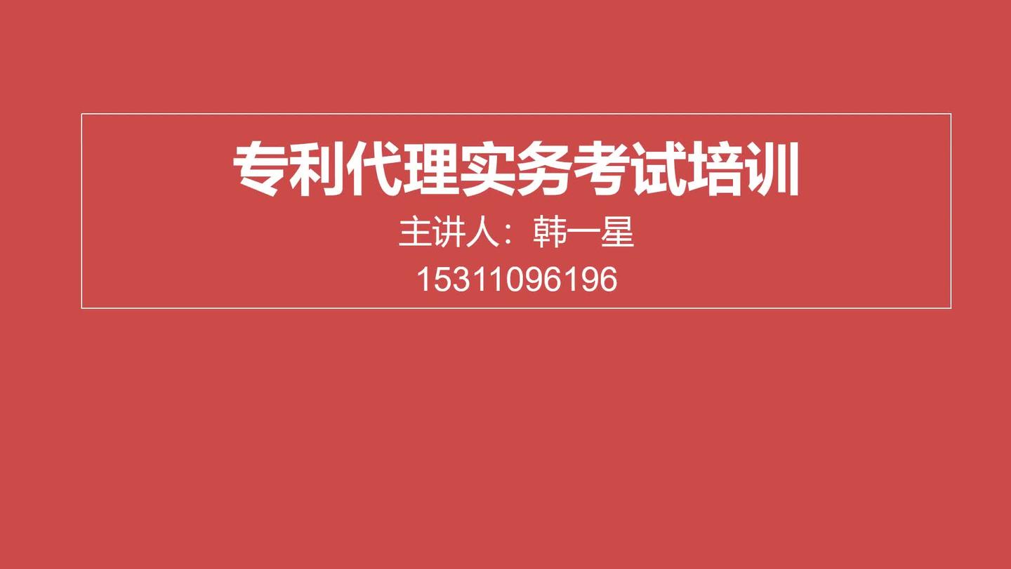 专利代理实务考试培训3-创造性