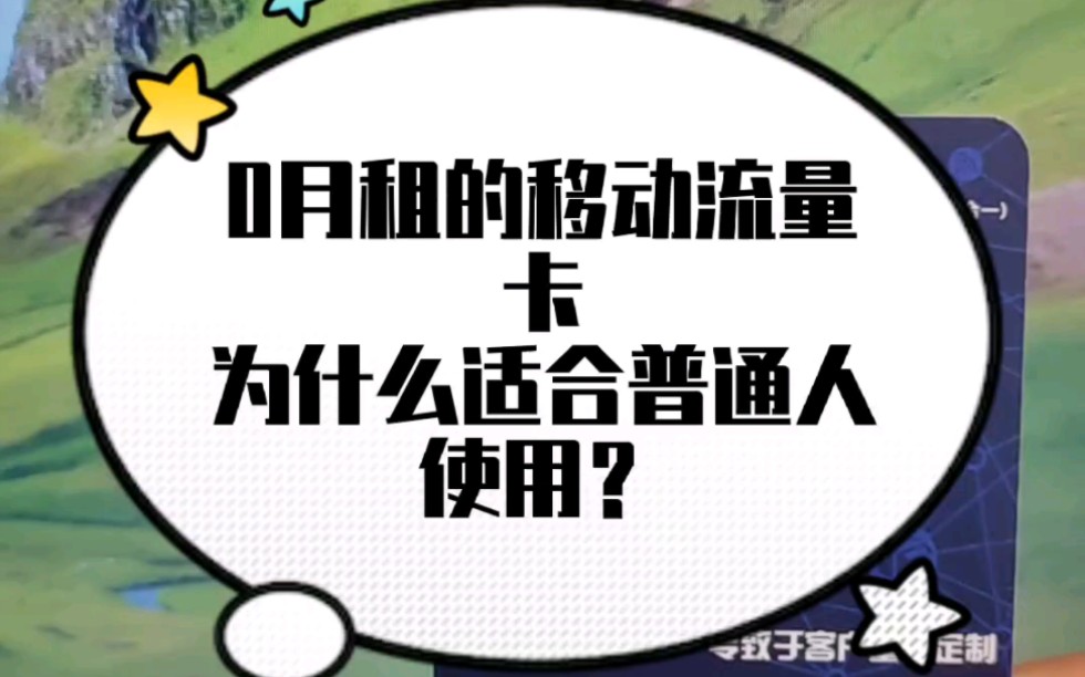 0月租的移动流量卡为什么适合普通人使用?