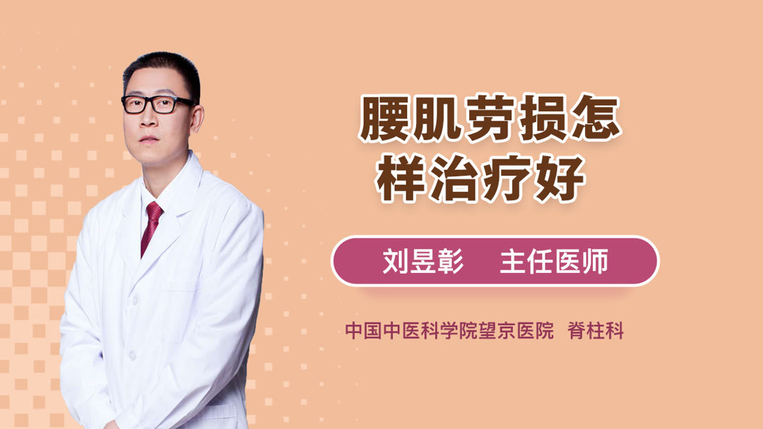 腰肌劳损的治疗
