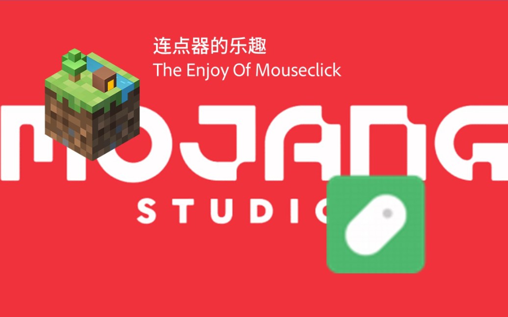 [视频投稿测试] MC连点器