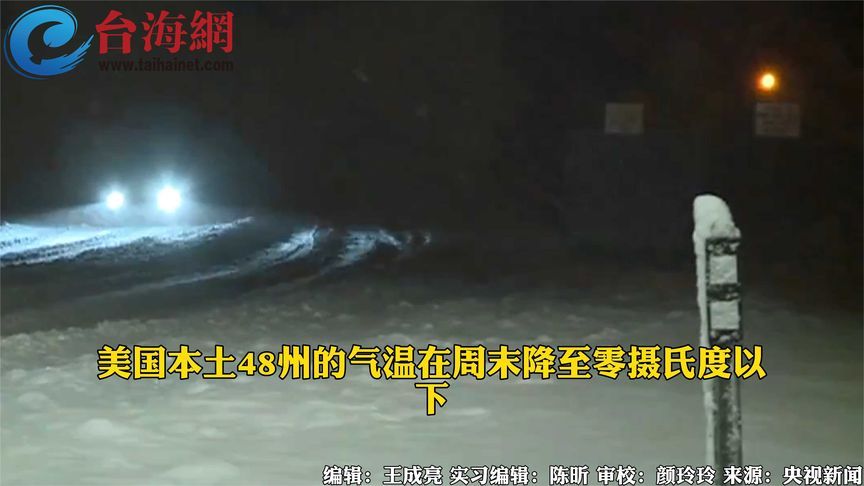 至少47人遇难 上百万户停电 美国冬季风暴规模史无前例