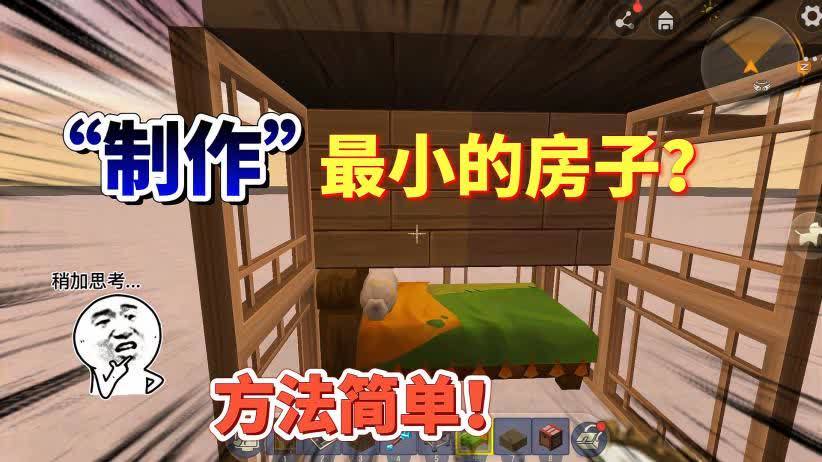 迷你世界-迷你最小的房子,制作方法简单,生存里必备小屋子