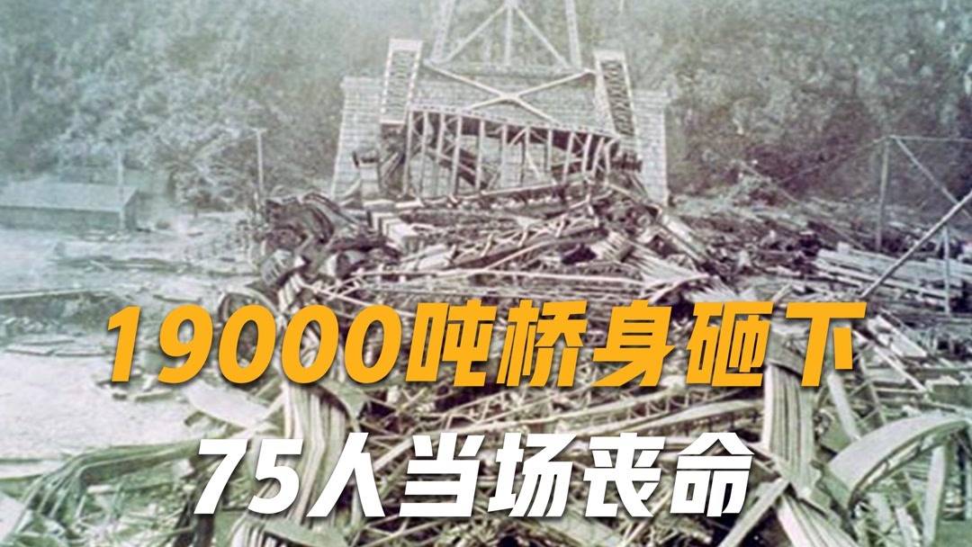 大桥竣工前突发坍塌,19000吨钢筋15秒狠狠砸下,75人当场丧命-
