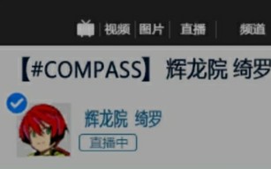 『#compass』跑职玩家的反面教材