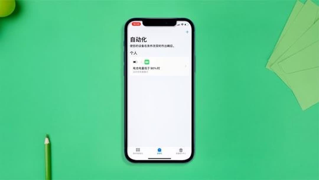 【省电模式自动化】iPhone最简单实用的1个省电小技巧