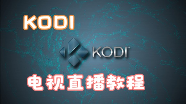 通过KODI 观看IPTV电视直播教程