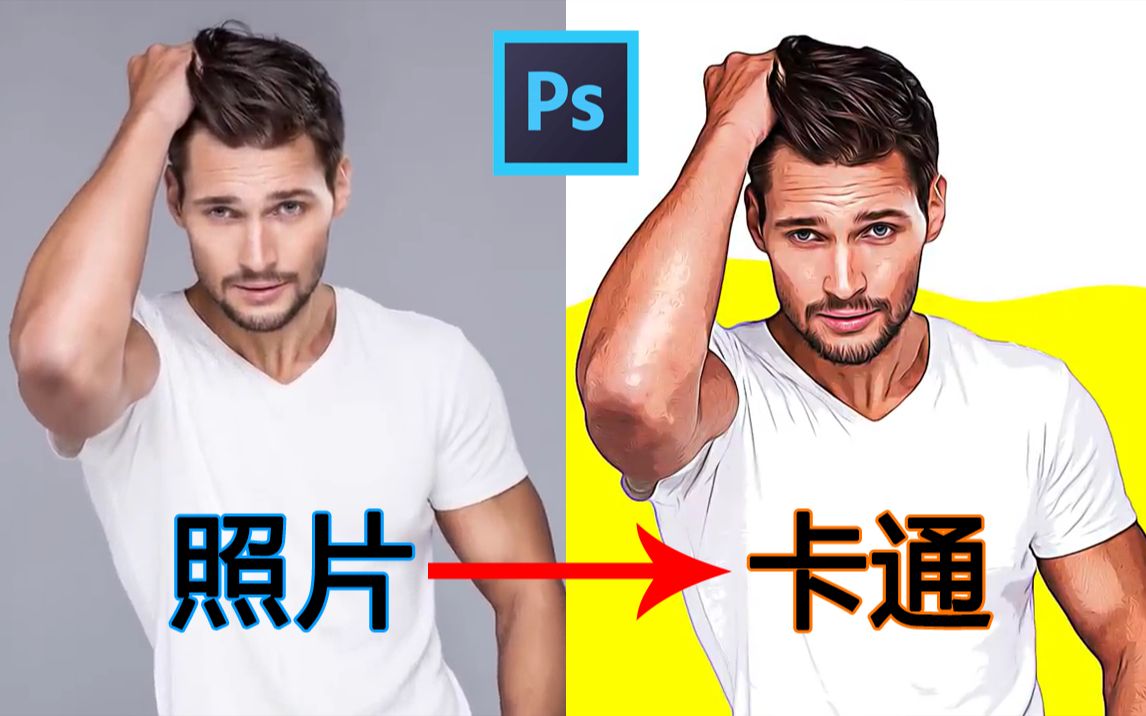 用Adope Photoshop把照片变成卡通图片