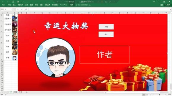 Excel技巧:制作一个内定的头像大抽奖,年会用起来!