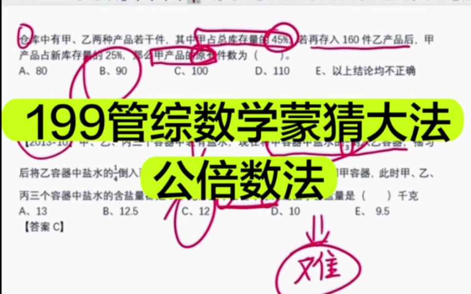199管综数学蒙猜大法,公倍数法