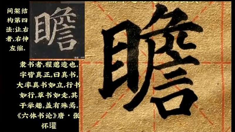 颜真卿多宝塔间架结构第四法:瞻、燈、烟、嗟