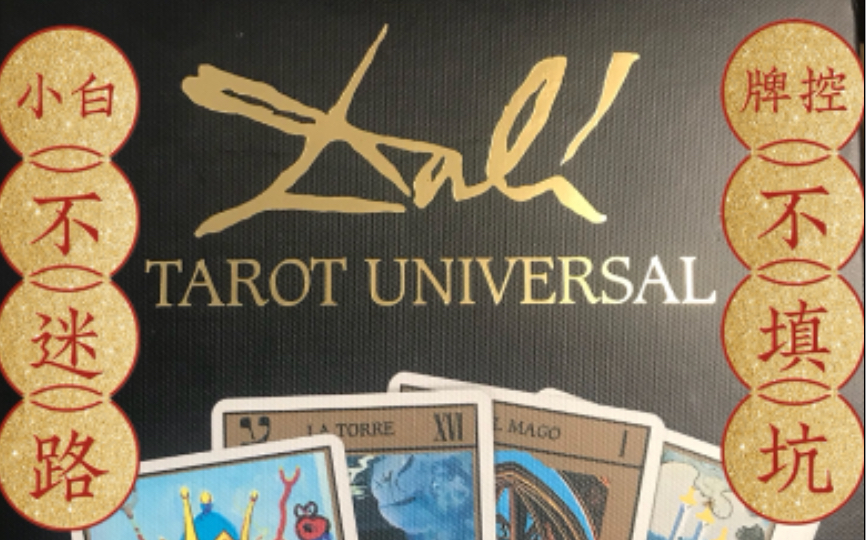 【Sunya的神谕卡】达利塔罗牌开箱分享!为电影而做的绝版塔罗牌重新...