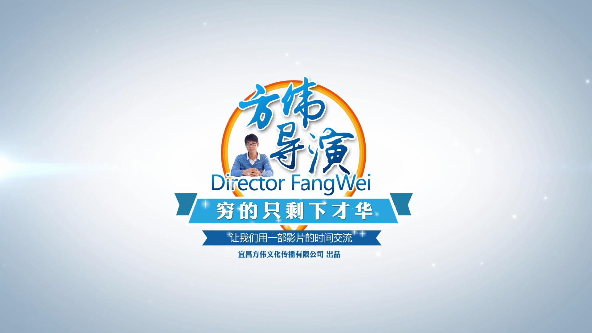方伟导演2018 