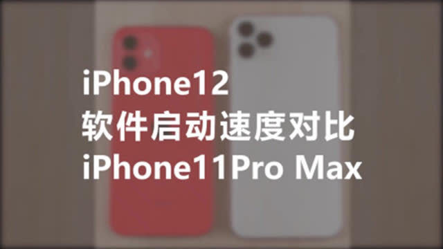 苹果几款手机软件启动速度对比