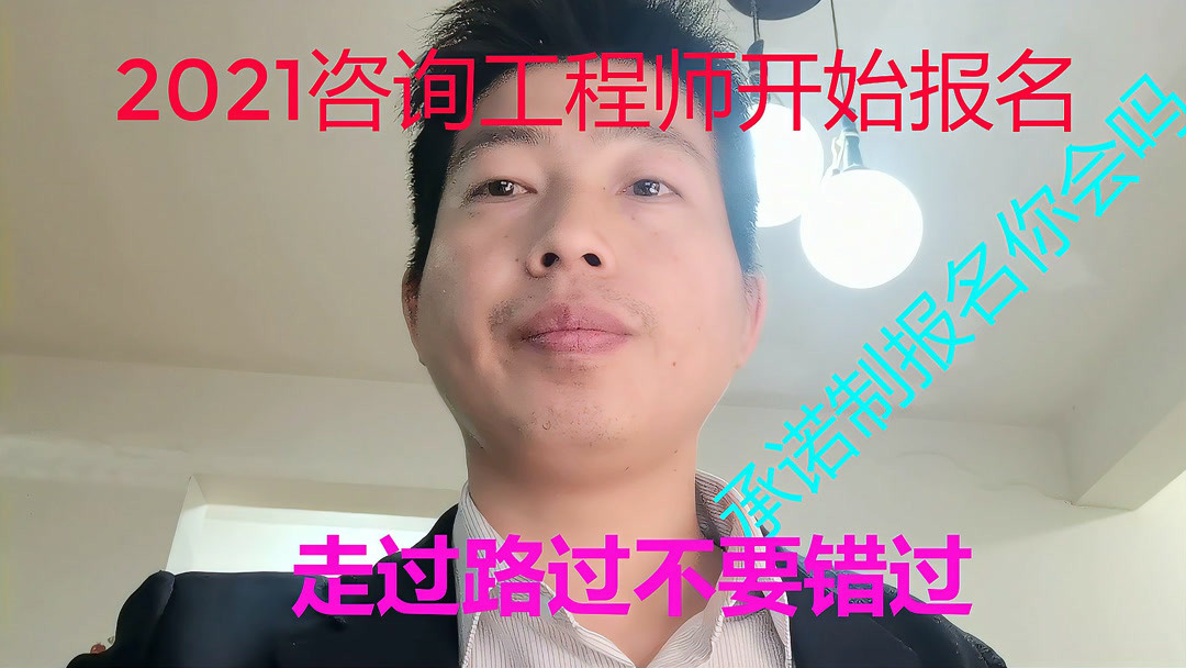 2021年注册咨询工程师开始报名，走过路过千万不要错过