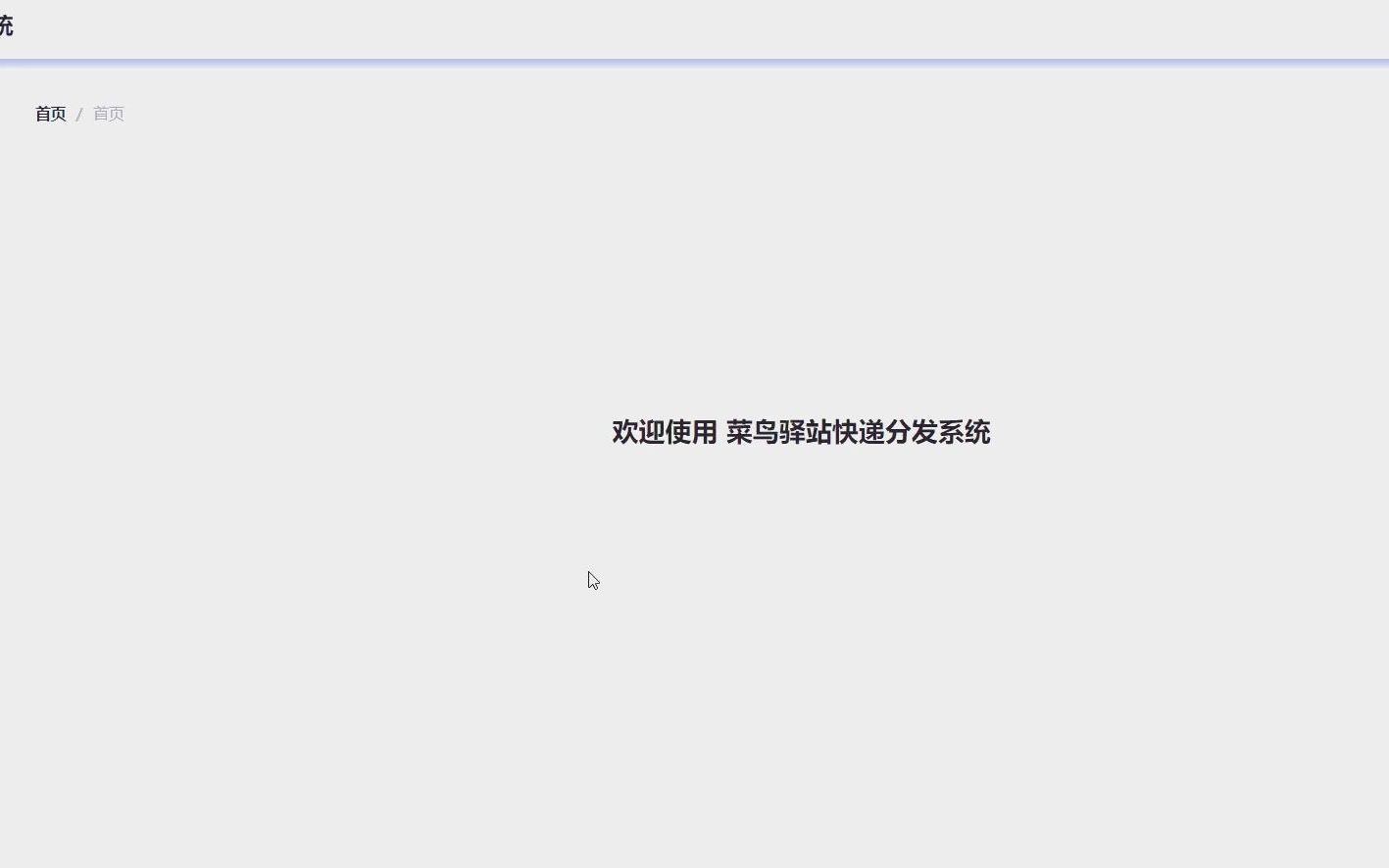 计算机毕业设计之基于Java语言开发的菜鸟驿站快递分发系统