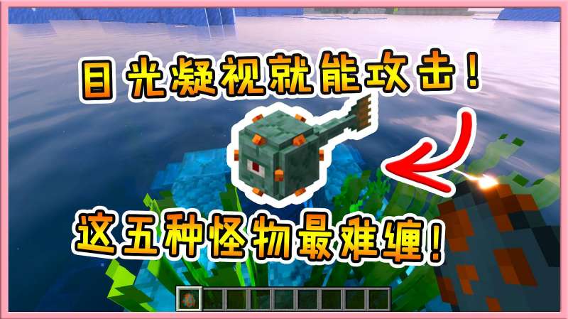 我的世界盘点:守卫者靠目光凝视就能攻击!这五种怪物最难缠!