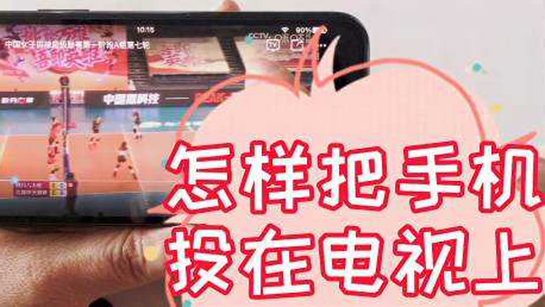 手机屏幕怎么能和电视比!怎样把手机投在电视上?智能设备这样用