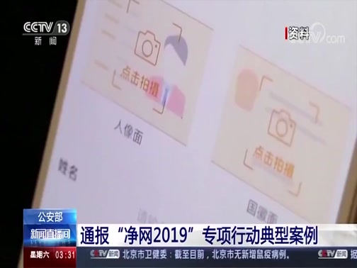 [新闻直播间]公安部 通报“净网2019”专项行动典型案例