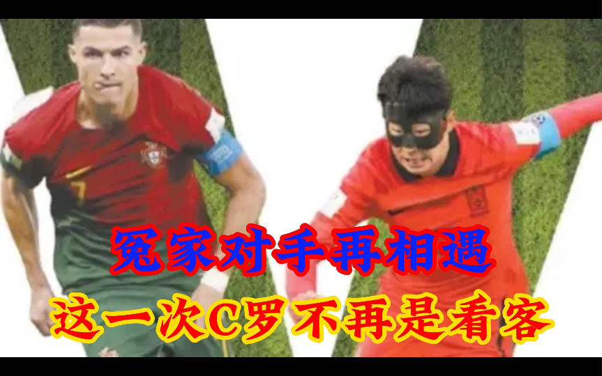 02年世界杯令人“难忘”,再次相遇,C罗不再是看客!