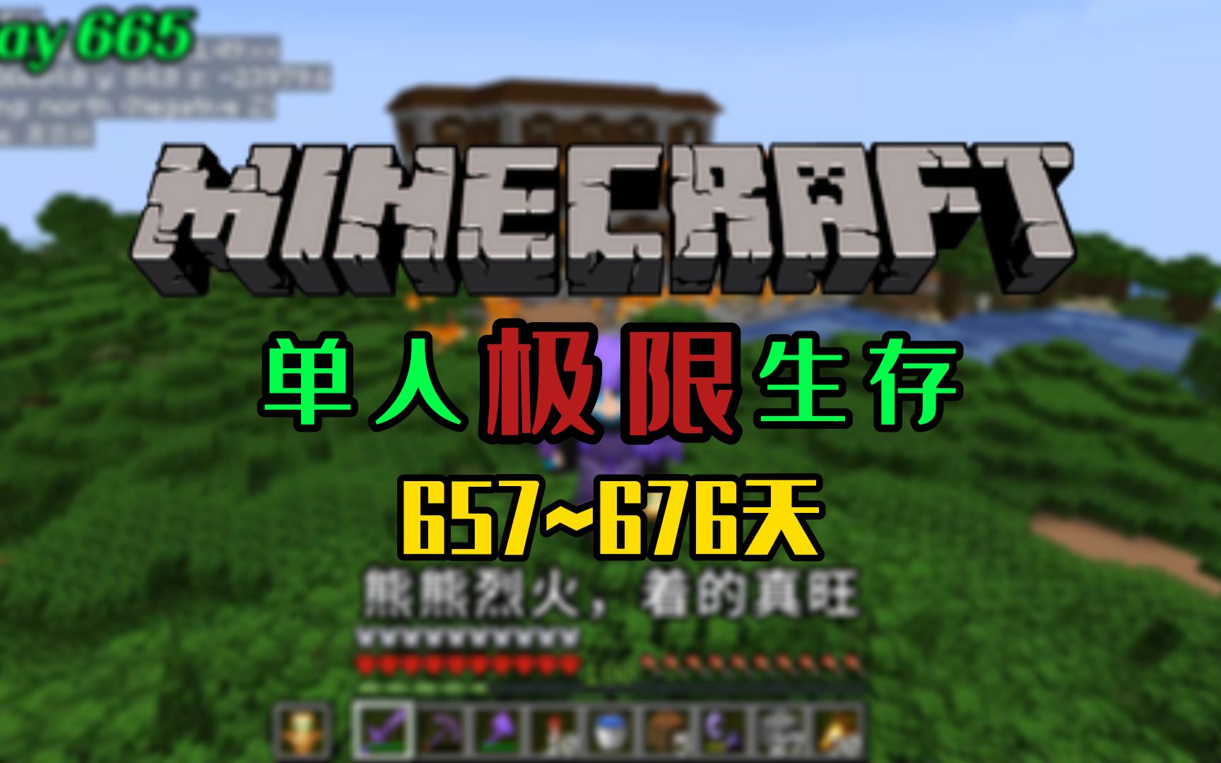 【极限模式】657~676天存活记录