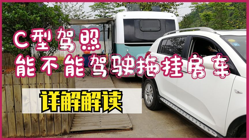 详细解读中国相关法律法规,小型车和C照到底可不可以开拖挂房车
