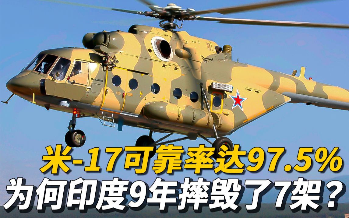 【Mi-17直升机】皮实耐用又便宜的米-17直升机,出勤率高达90%,执行...