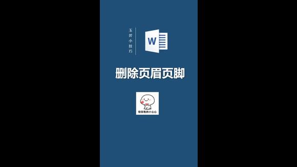 word删除页眉与页脚
