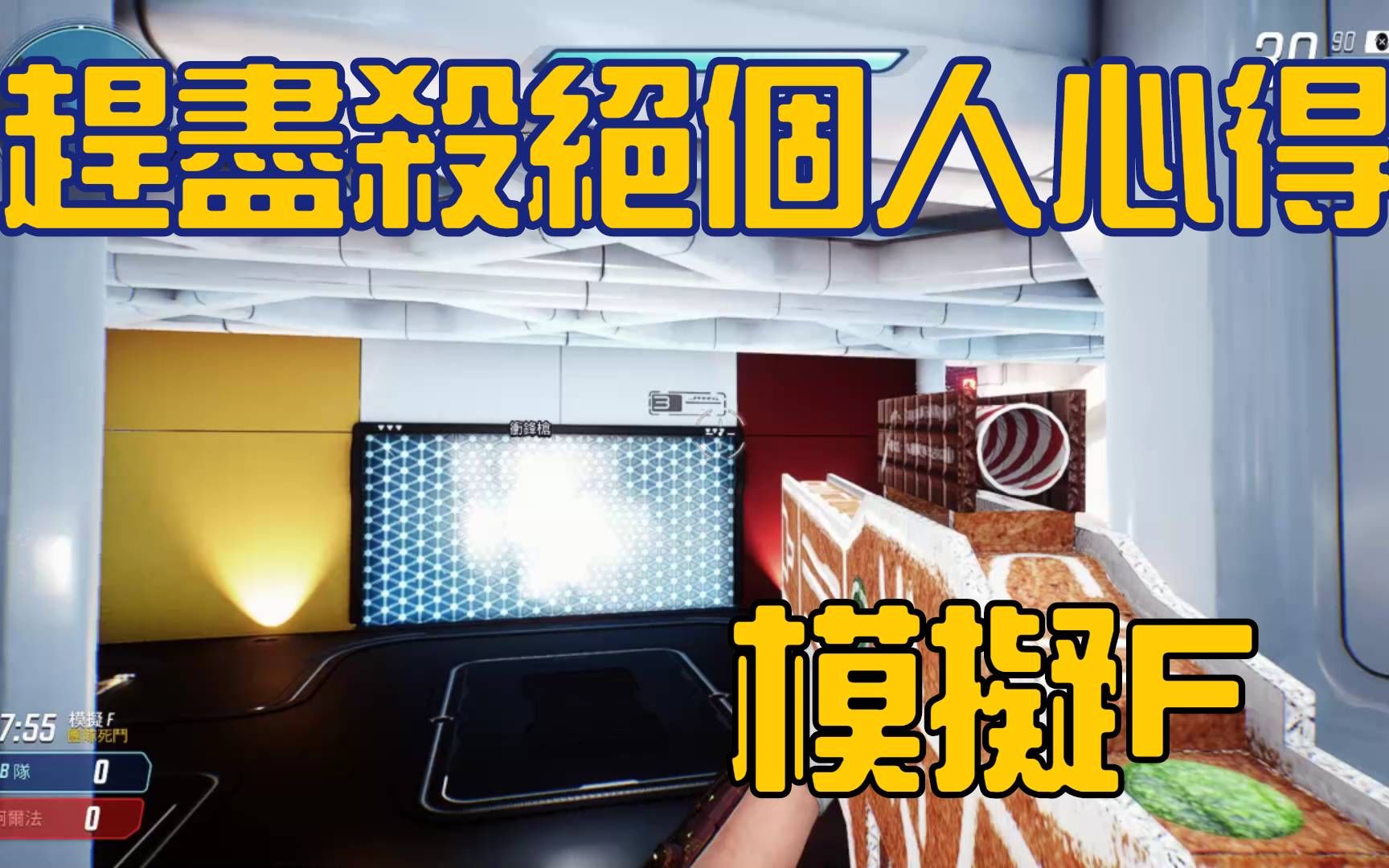 splitgate|分裂之门 排名赛赶尽杀绝模拟F,个人心得