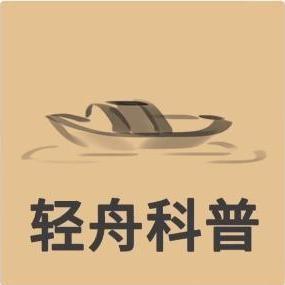 轻舟科普 