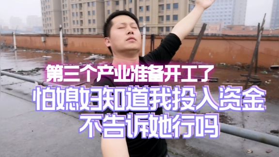 又增加一项赚钱的项目,不告诉媳妇了,免得她对我的资金追查到底