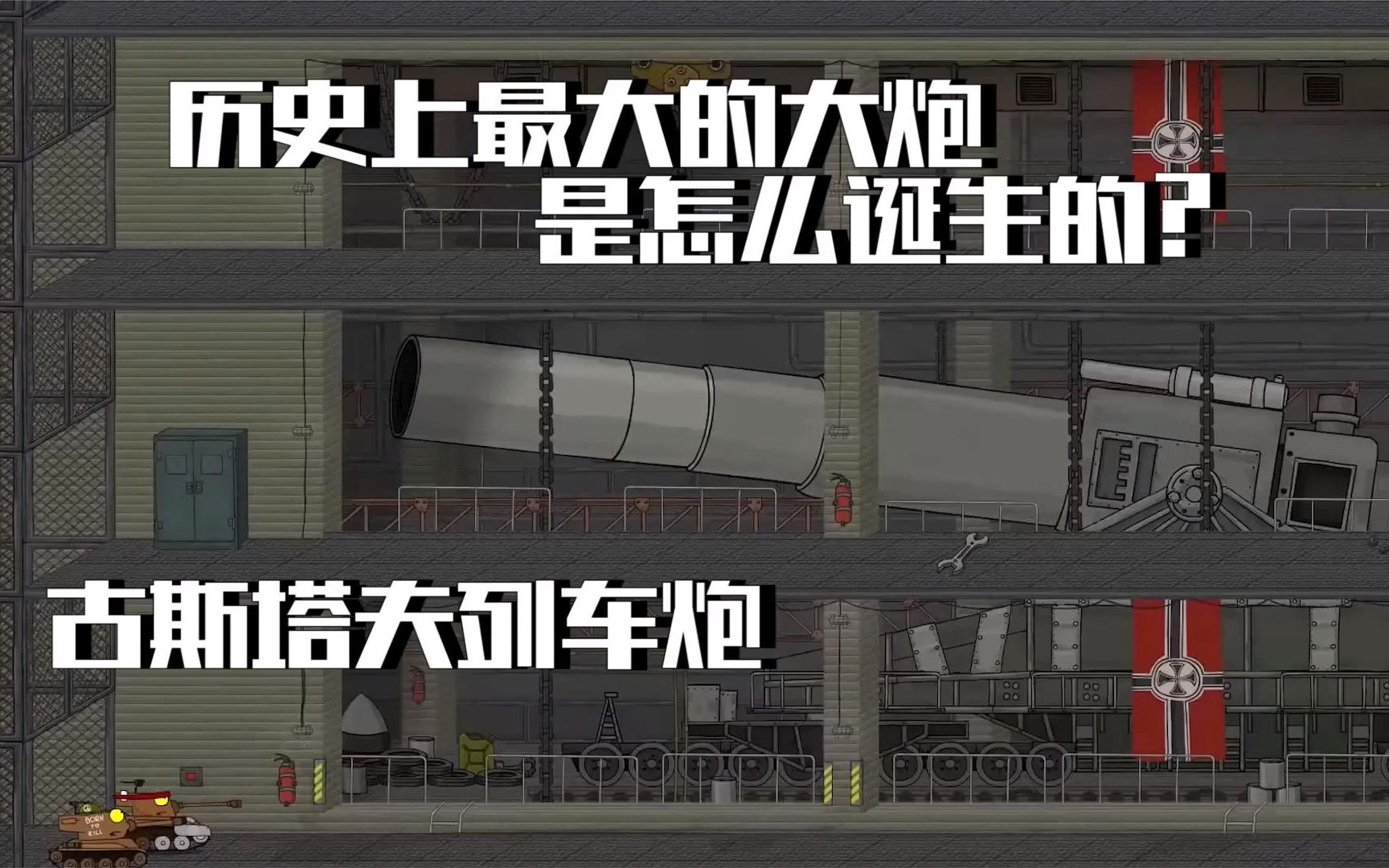 美苏截获纳粹的秘密情报!古斯塔夫列车炮是怎么诞生的!