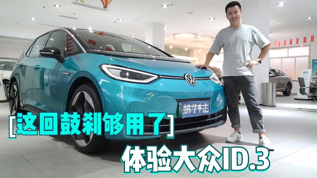 传统巨头的突破,体验大众ID.3!你猜卖多少钱合适?
