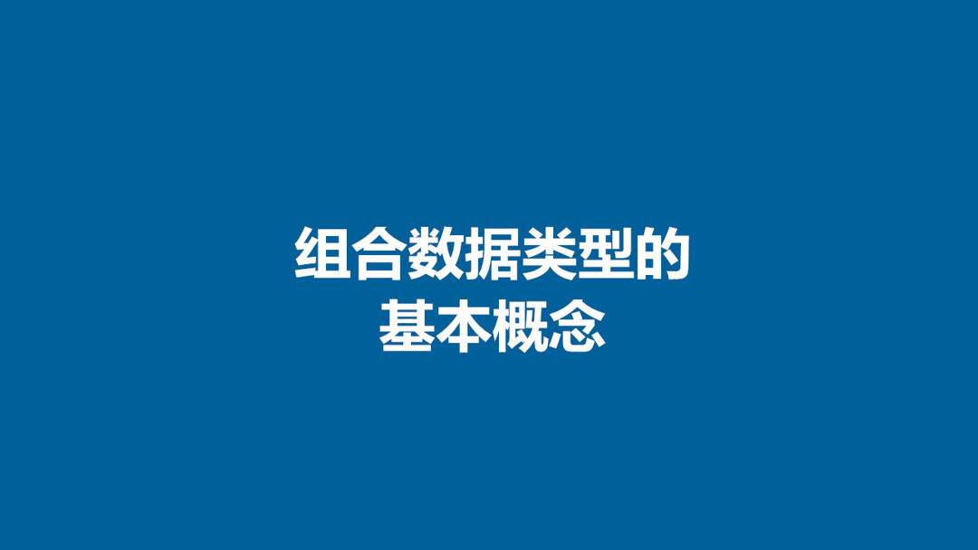 6.1 组合数据类型的基本概念