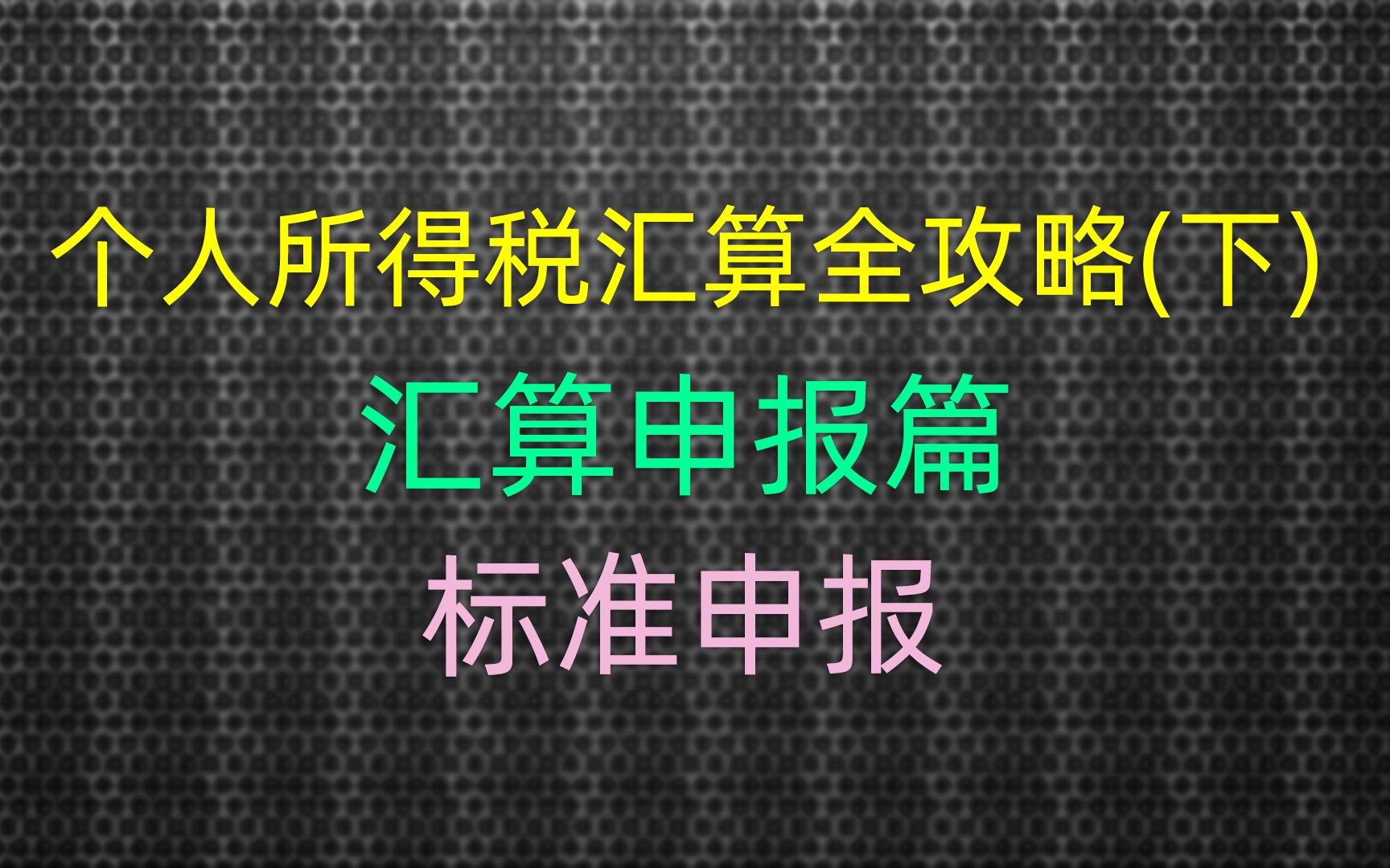 个人所得税汇算全攻略(下)-汇算申报篇之标准申报