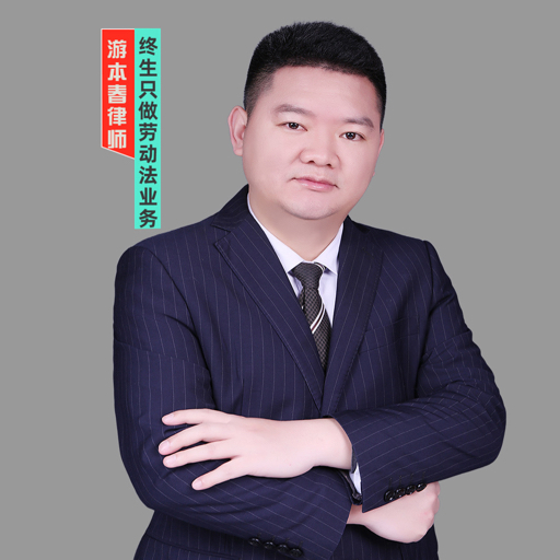 游本春劳动法律师 