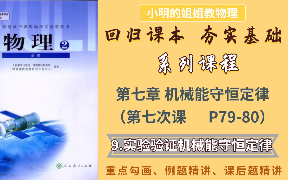 【回归课本·机械能7】实验验证机械能守恒定律(考纲要求实验)·重点...